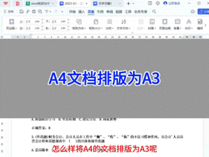 如何把a4排版成a3打印，WPS中如何将A4的文档排版为A3呢？ - 趣帮office教程网
