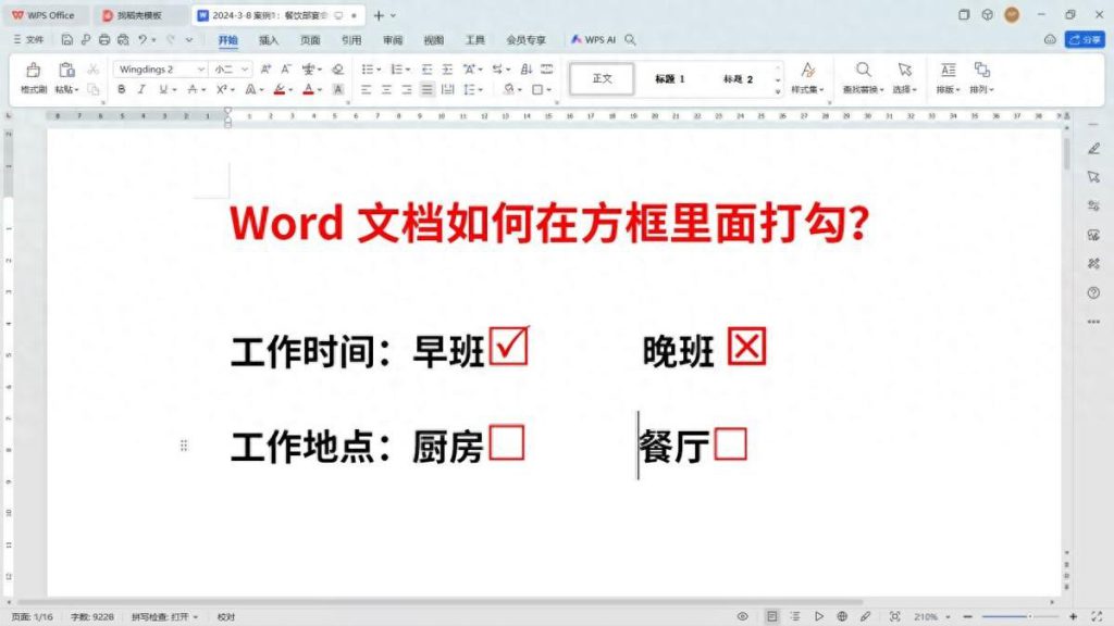 word方框中打√符号和×符号，word文档如何在方框里面打勾和打叉？ - 趣帮office教程网