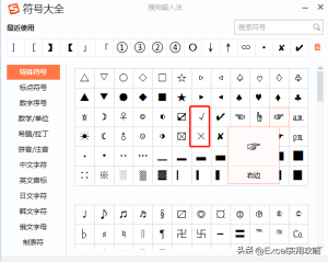 excel口内打√或者x，excel表格中打勾（√）和打叉（×）的方法技巧 - 趣帮office教程网