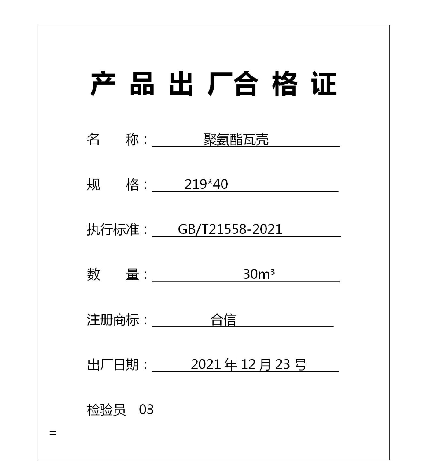 产品合格证模板word和excel版本免费下载（共10款精选模板） - 趣帮office教程网