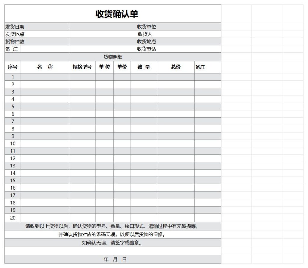收货确认单模板word和excel格式免费下载（精选模板7款） - 趣帮office教程网