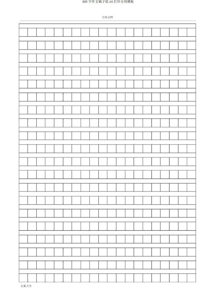 作文纸a4纸直接打印版word免费下载（精选模板8款） - 趣帮office教程网