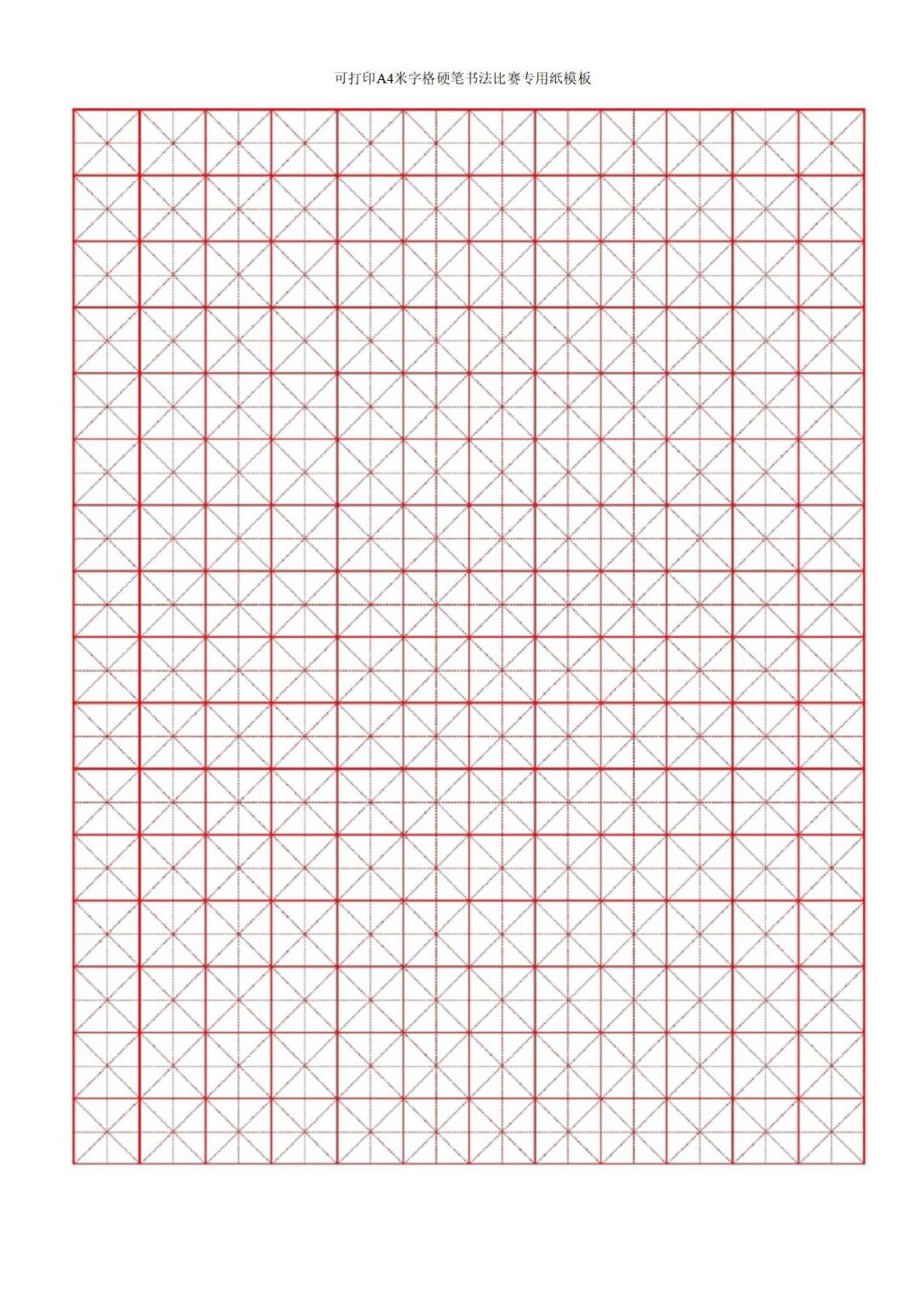 米字格书写纸A4打印模板word格式免费下载（精选模板5款） - 趣帮office教程网