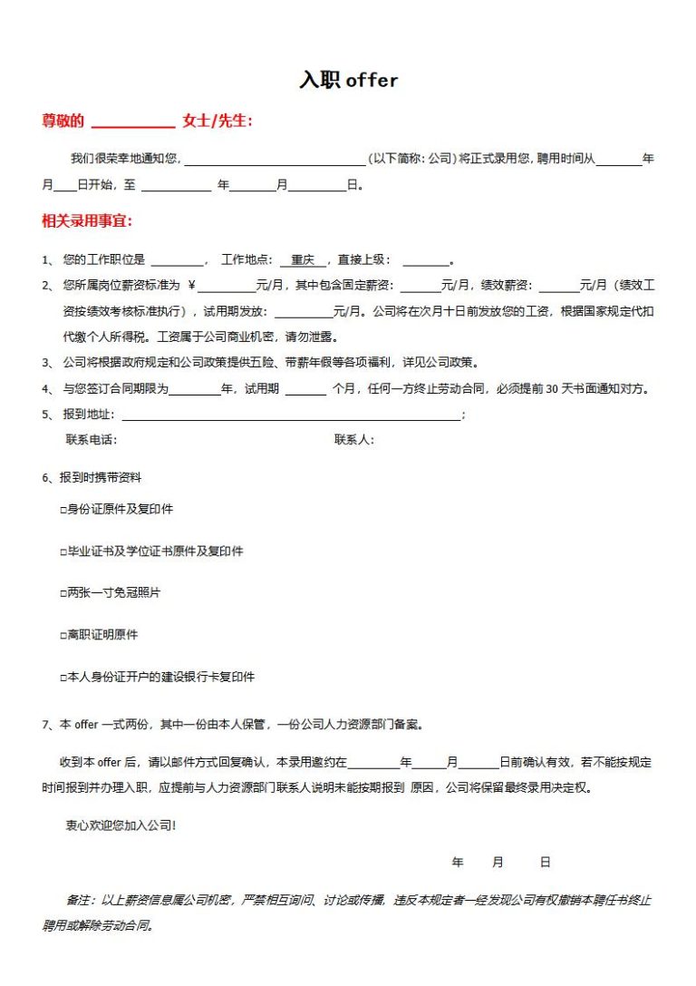 入职offer模板word格式免费下载（精选模板4款） - 趣帮office教程网