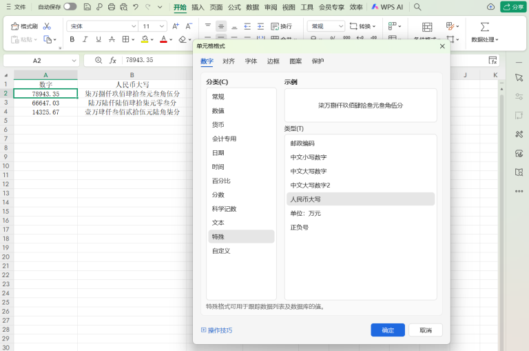 WPS表格数字转人民币大写的两个技巧 - 趣帮office教程网